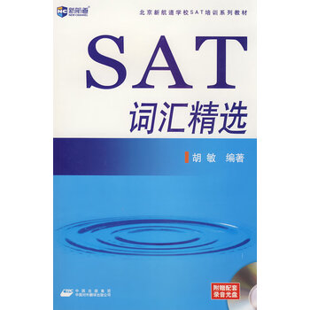 SAT词汇精选 胡敏 中国对外翻译出版公司