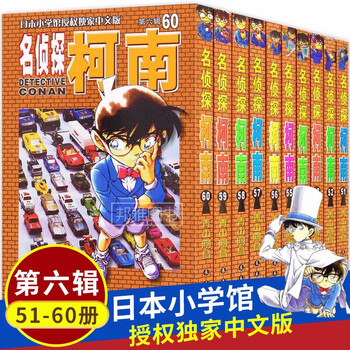 名侦探柯南漫画书51-60册第六辑日本动漫漫画书小学生 7-10岁名侦探柯南漫画小说