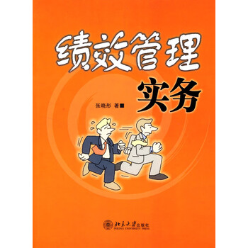 绩效管理实务 张晓彤 著【正版书】