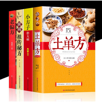 【官方正版】土单方+祖传秘方+小方子 民间秘方实用中医养生大全老中医书籍 民间偏方4册