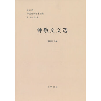 钟敬文文选 钟敬文,董晓萍 中华书局