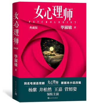毕淑敏长篇小说：女心理师·典藏版（改编同名电视剧热播）【新华书店，售后无忧】