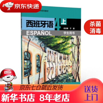【新华书店 正版书籍】外教社中学多语种系列教材西班牙语4上学生用书张钟黎编 正版图书绘本