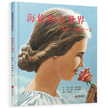 海伦的大世界(海伦·凯勒的一生)(精)