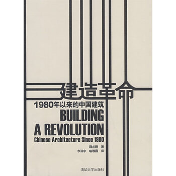 建造革命:1980年以来的中国建筑 薛求理　著,水润宇,喻蓉霞　译