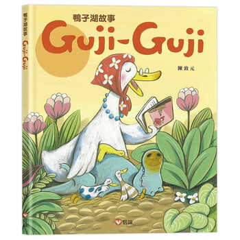 在途 陈致元 鸭子湖故事：Guji-Guji 信谊基金出版社