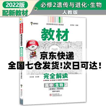 配新教材】2022版王后雄学案教材完全解读高中高一下人教版 生物必修第二2册人教RJ版 新教材新高考高1下册课本同步对应知识全解教辅