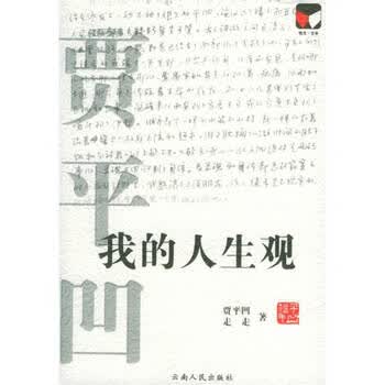 我的人生观贾平凹、走走 9787222045996
