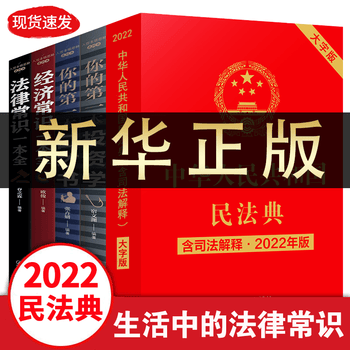 正版5册 民法典2022正版中华人民共和国民法典法律常识一本全经济常识一本全口才书投资学法律书法律读物书籍新民法典司法解释合同法物权法婚姻法民法知识 生活中的法律常识