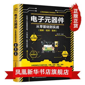 电子元器件从零基础到实战（图解·视频·案例）