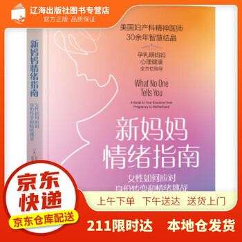 【新华图书籍 正版速发】新妈妈情绪指南：女性如何应对身份转变和情绪挑战 [美]亚历山德拉·萨克斯,[美