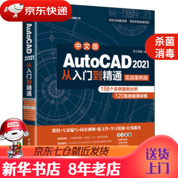 【新华书店 正版书籍】AutoCAD2021从入门到精通CAD教材自学实战案例+视频讲解天工在线著中国水利水电出 正版图书绘本