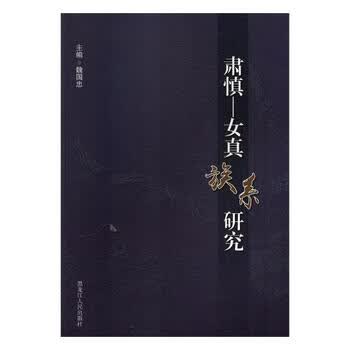 肃慎-女真族系研究