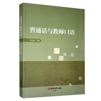 普通话与教师口语