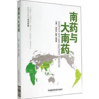 南药与大南药 缪剑华，彭勇，肖培根编 中国医药科技出版社