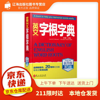 【新华图书籍 正版速发】英文字根字典（新升级第5版） 刘毅 外文出版社