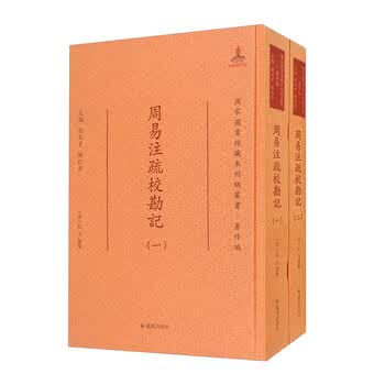 周易注疏校勘记（套装全2册）/国家图书馆藏未刊稿丛书·著作编
