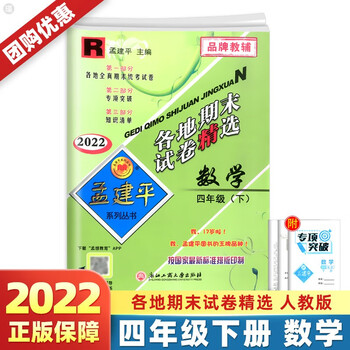 2022新版孟建平四年级下册试卷数学人教版各地期末试卷精选 同步训练单元期中期末冲刺测试卷子 下册 数学人教版
