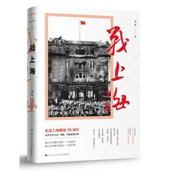 战上海  军史专家刘统全新原创力作