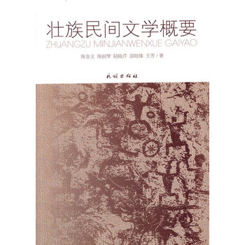 壮族民间文学概要【正版图书】