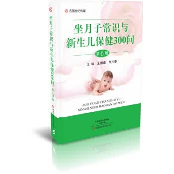 坐月子常识与新生儿保健300问 李兴春【正版书】