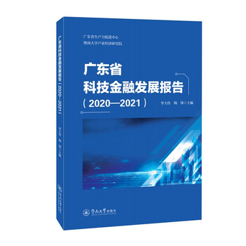 广东省科技金融发展报告2020-2021