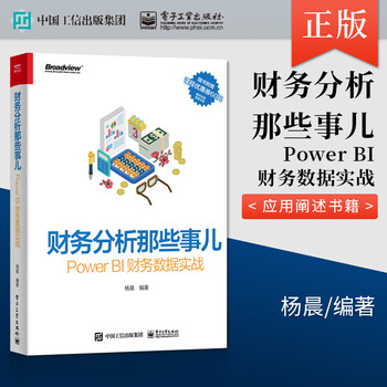 财务分析那些事儿:Power BI财务数据实战 日常的财务工作和Power BI的各项功能结合起来介