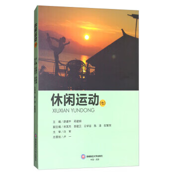 休闲运动(七) 舒建平,邱建钢,宋英杰 9787550432420 西南财经大学出版社