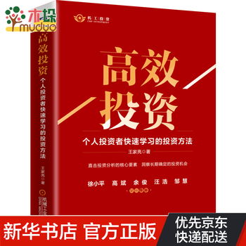 高效投资：个人投资者快速学习的投资方法