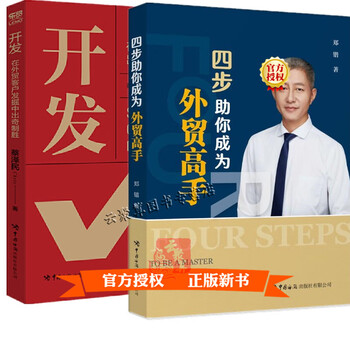 2册 四步助你成为外贸高手+开发:在外贸客户发掘中出奇制胜 外贸业务买卖沟通询盘谈判处理外贸业务订单