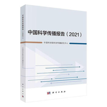 中国科学传播报告（2021）科学传播研究中心中国科技出版传媒股份有限公司9787030698568