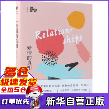 爱情的真相(人生学校)(精)