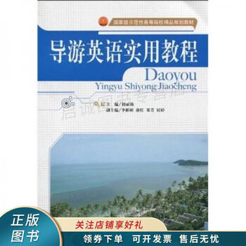 导游英语实用教程 刘丽莉