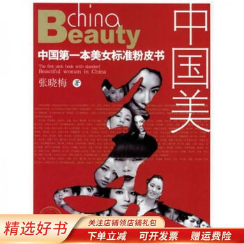 中国美中国第一本美女标准粉皮书thefirstpinkbookwithstandardbeautif