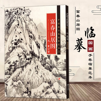 【】正品中国画手卷临摹范本 元·黄公望《富春山居图》 江西美术出版社精品 热卖推荐
