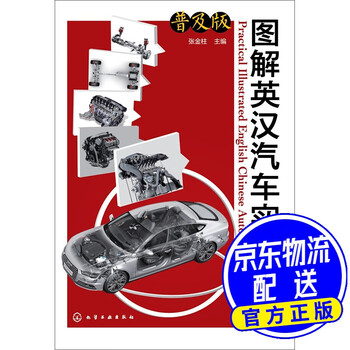 图解英汉汽车实用词典（普及版）