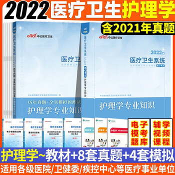 护理学专业知识】中公2022年事业单位考试用书编制公开招聘医疗卫生系统专业技术人员资料教材真题库试题 辽宁省福建省陕西省黑龙江省山西省贵州省吉林省甘肃省