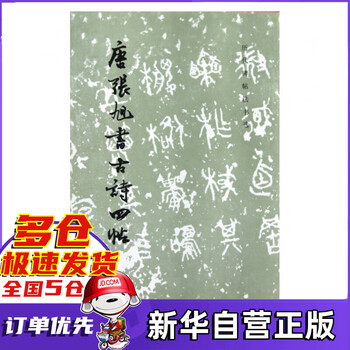 唐张旭书古诗四帖/历代碑帖法书选