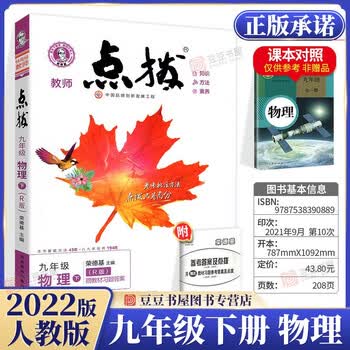 科目可选】点拨中考九年级上下册初三 9下物理人教版 课本同步教材完全解读教辅资料书