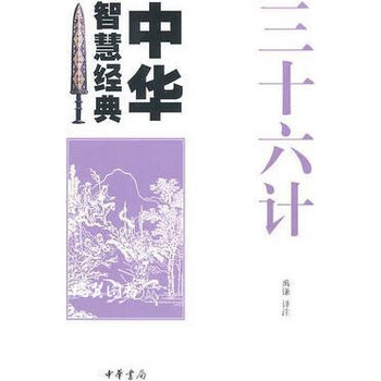 三十六计 禹谦编 中华书局