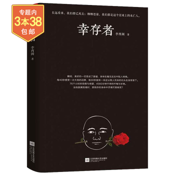 小说侦探推理惊悚悬念恐怖小说故事书 幸存者 李西闽著 （定价30）