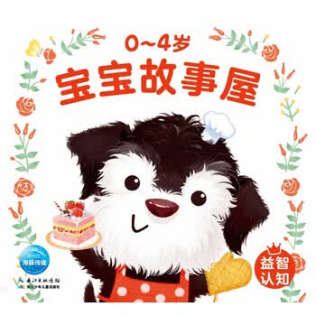 0-4岁宝宝故事屋：益智认知(2021年人口版)