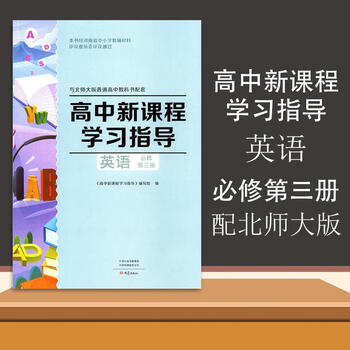 英语(必修第3册与北师大版普通高中教科书配套)/高中新课程学习指导