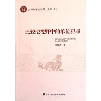 比较法视野中的单位犯罪-京师刑事法学博士文库15 周振杰 著