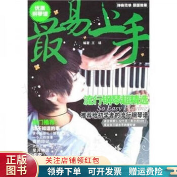 最易上手流行钢琴超精选 王球