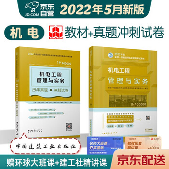 一级建造师2022教材 一建教材+历年真题冲刺试卷 机电工程管理与实务 单科 2本套中国建筑工业出版社正版含2021年考试真题试卷