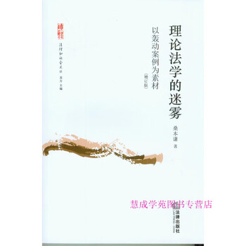 理论法学的迷雾 桑本谦 著 苏力 丛书主编 法学理论  桑本 桑本谦