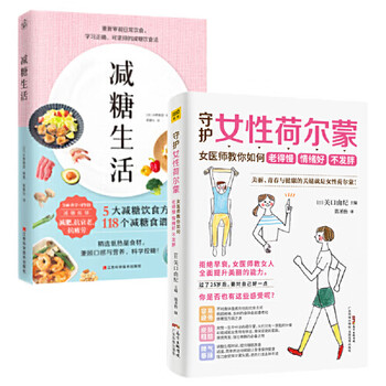 【网 正版书籍】守护女性荷尔蒙+减糖生活 (套装2册）