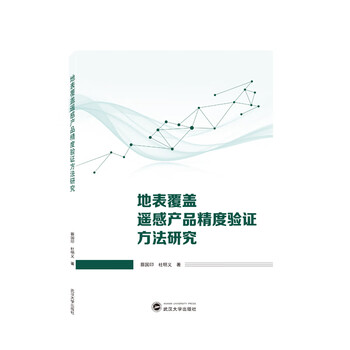 地表覆盖遥感产品精度验证方法研究