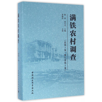 满铁农村调查
